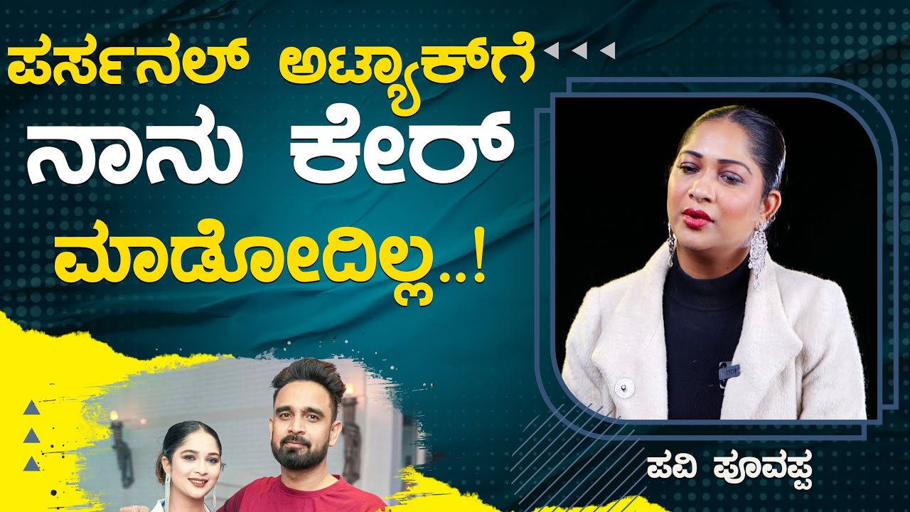 ಪರ್ಸನಲ್ ಅಟ್ಯಾಕ್ ಗೆ ನಾನು ಕೇರ್ ಮಾಡೋದಿಲ್ಲ..! | Pavi Poovappa | Bigg Boss ...