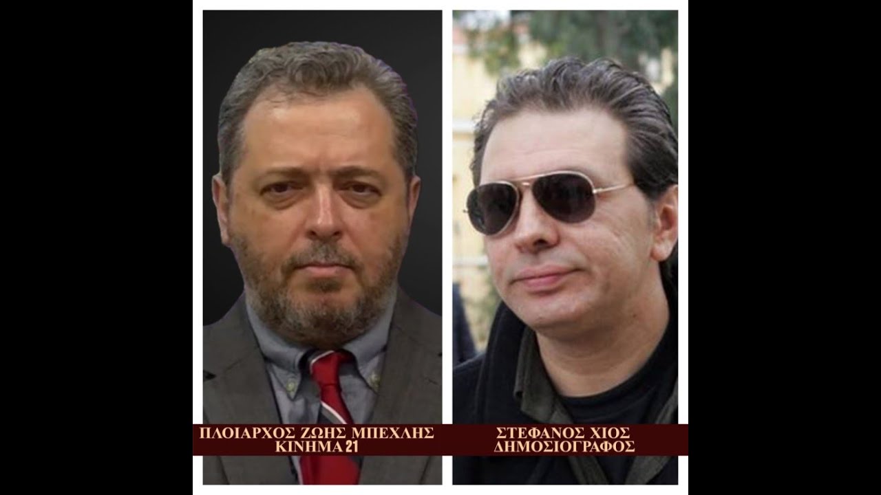 Ο ΖΩΗΣ ΣΤΟΝ ΣΤΕΦΑΝΟ ΧΙΟ ΑΠΑΝΤΑ ΓΙΑ ΠΑΡΑΙΤΗΣΕΙΣ ΠΑΤΡΙΩΤΙΚΟ ΧΩΡΟ, ΡΟΛΟ ...