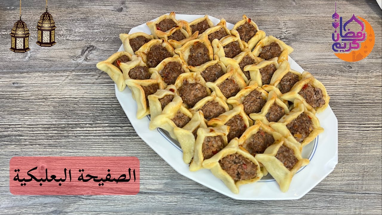 الصفيحة البعلبكية على أصولها رمضان 2023🌙/Manar Kitchen - YouTube