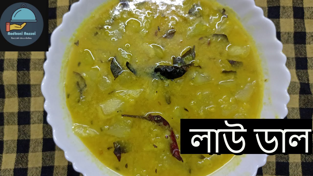 লাউ ডাল || Lau Dal || Lau Dal Recipe for Summer Season! - YouTube