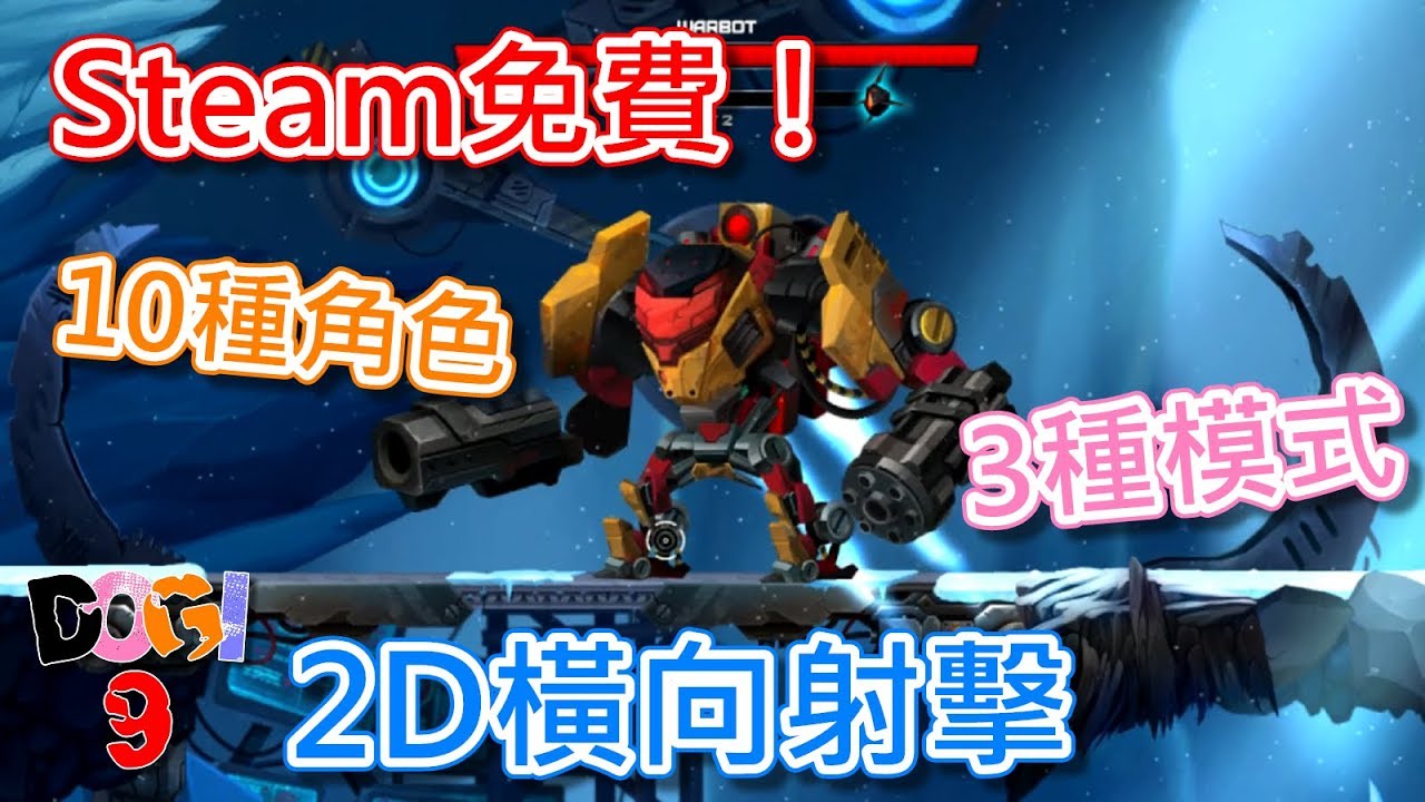 Steam免費！2D橫向射擊多人連線！冒險等你來闖！ ONRAID %.1 - YouTube