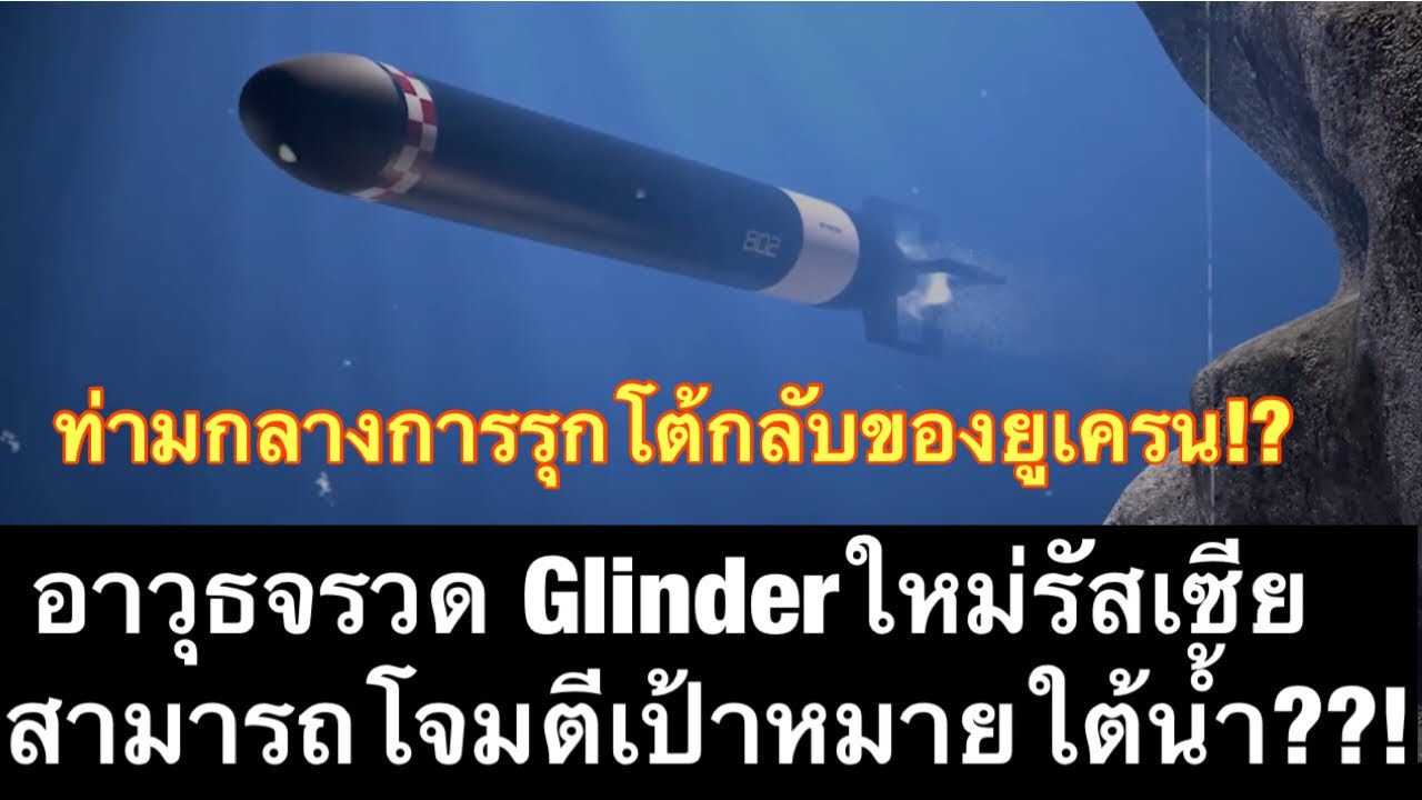 อาวุธ Glinderใหม่รัสเซีย ท่ามกลางการรุกโต้กลับของยูเครน สามารถโจมตี ...