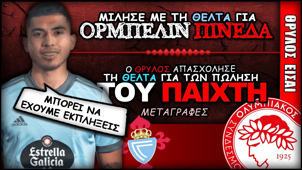 Ολυμπιακός Μεταγραφές, Ορμπελίν Πινέδα | Olympiacos Fc Θρύλος Είσαι ...