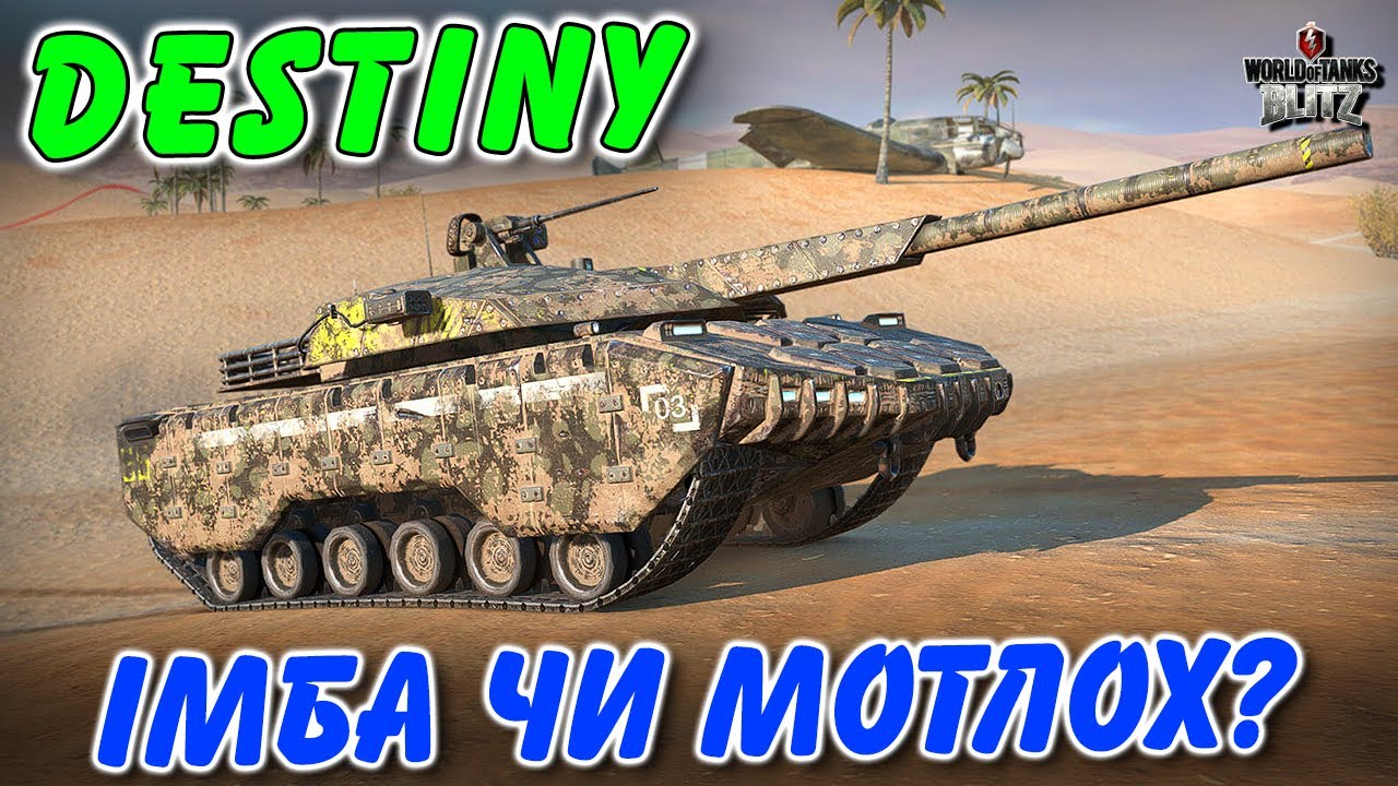 🚔DESTINY - ІМБА ЧИ МОТЛОХ?🤔 / 🎁ГОЛОВНА НАГОРОДА 6 СЕЗОНУ🔥 / 🇺🇦WoT Blitz ...