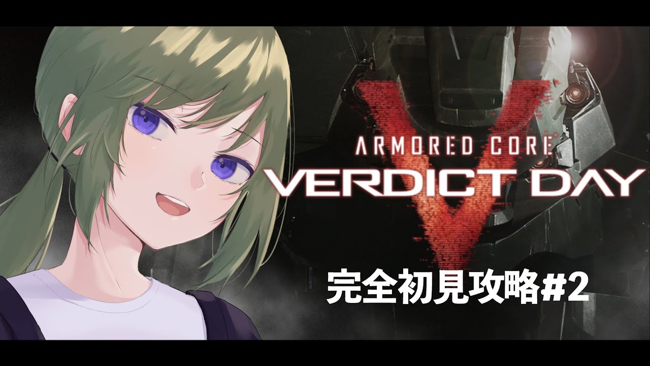 【ACVD】#2 完全初見！いつも心にパイルを！【JP ONLY STREAM】【ARMORED CORE VERDICT DAY】 - YouTube