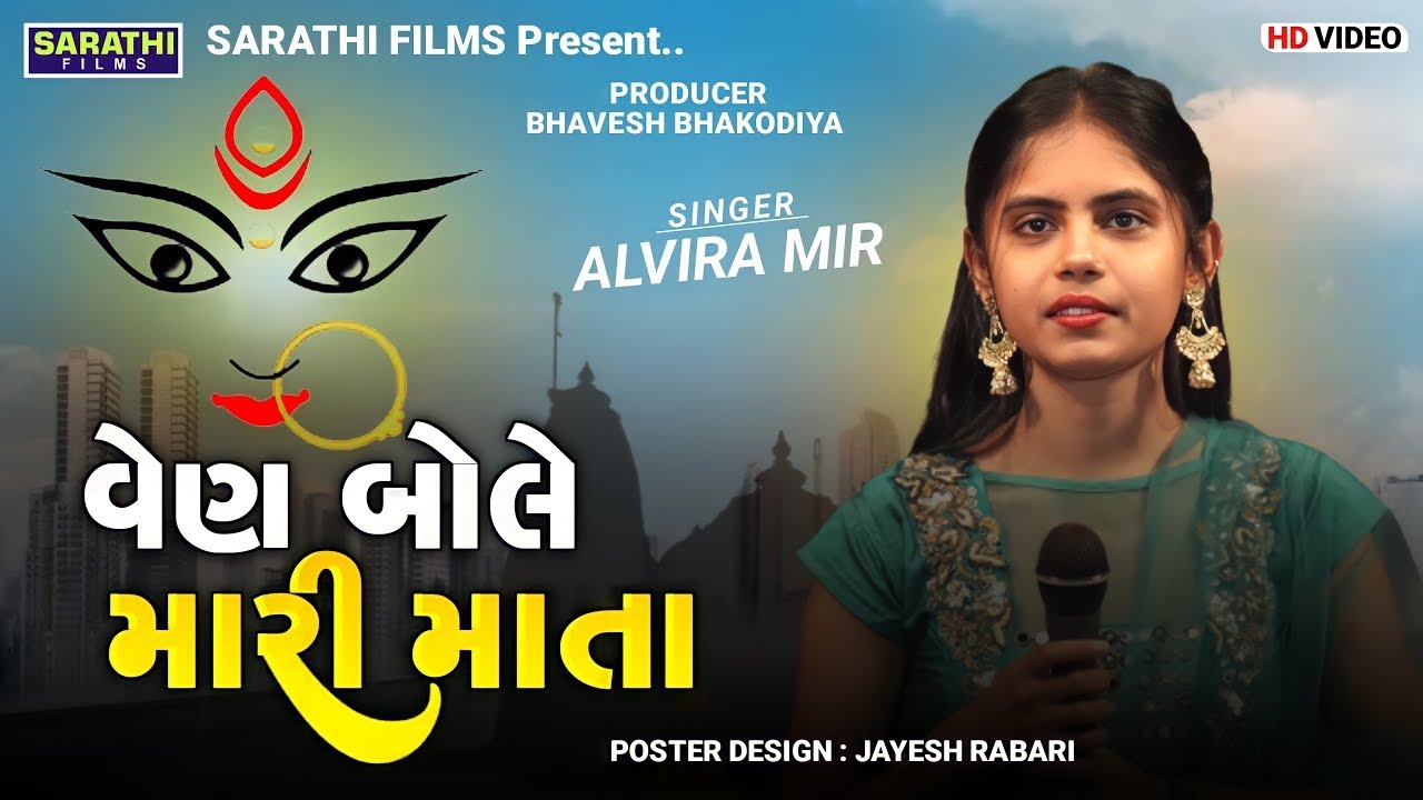 વેણ બોલે મારી માતા ખોટુ થવા નઈ દઉ || Alvira Mir || New Song Alvira mir ...