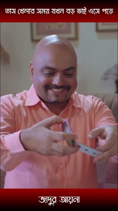 তাস খেলার সময় যখন বড় ভাই এসে পড়ে Heme And Niloy Alamgir Shorts