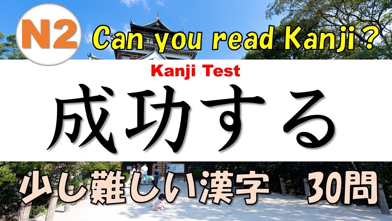 JLPT N2【Kanji Test】 Can you read? / 30 words - YouTube