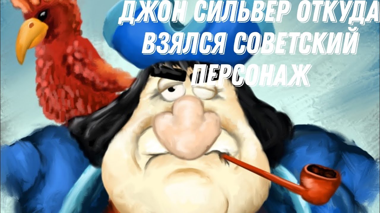 ДЖОН СИЛЬВЕР ОТКУДА ВЗЯЛСЯ СОВЕТСКИЙ ПЕРСОНАЖ (John Silver) - YouTube