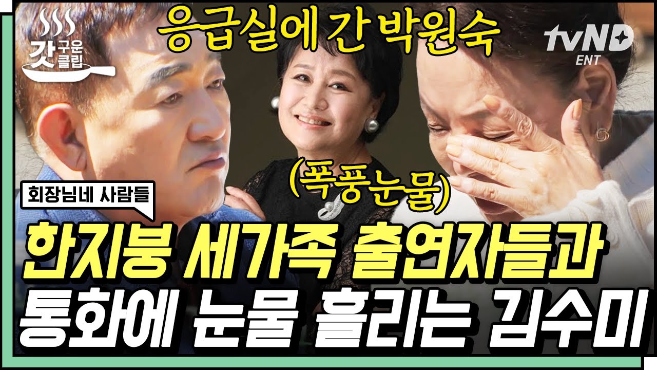 갓구운클립 8년 동안 대한민국 주말 오전을 책임졌던 한 지붕 세 가족🏠 박원숙의 소식을 듣고 속상한 마음에 눈물을 흘리는 김수미💧 회장님네사람들 Youtube