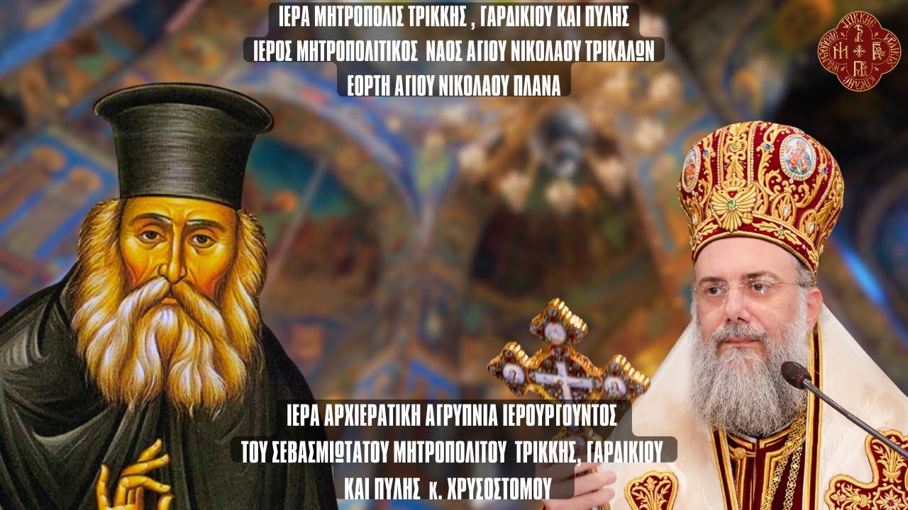 ΑΓΡΥΠΝΙΑ ΕΟΡΤΗΣ ΑΓΙΟΥ ΝΙΚΟΛΑΟΥ ΠΛΑΝΑ - ΙΕΡΟΣ ΜΗΤΡΟΠΟΛΙΤΙΚΟΣ ΝΑΟΣ ΑΓΙΟΥ ...