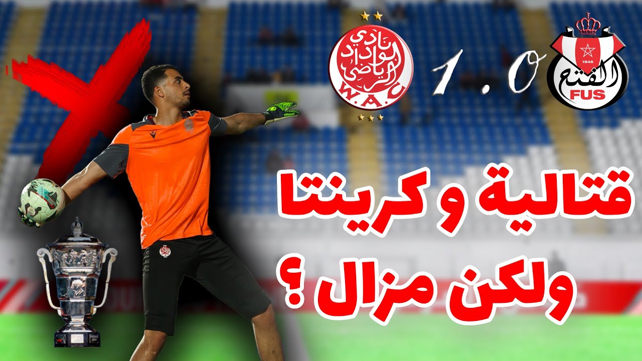 تحليل فوز و تأهل الوداد ضد الفتح في كأس العرش 🏆 بزاف الحوايج عجبونا و 3 ...