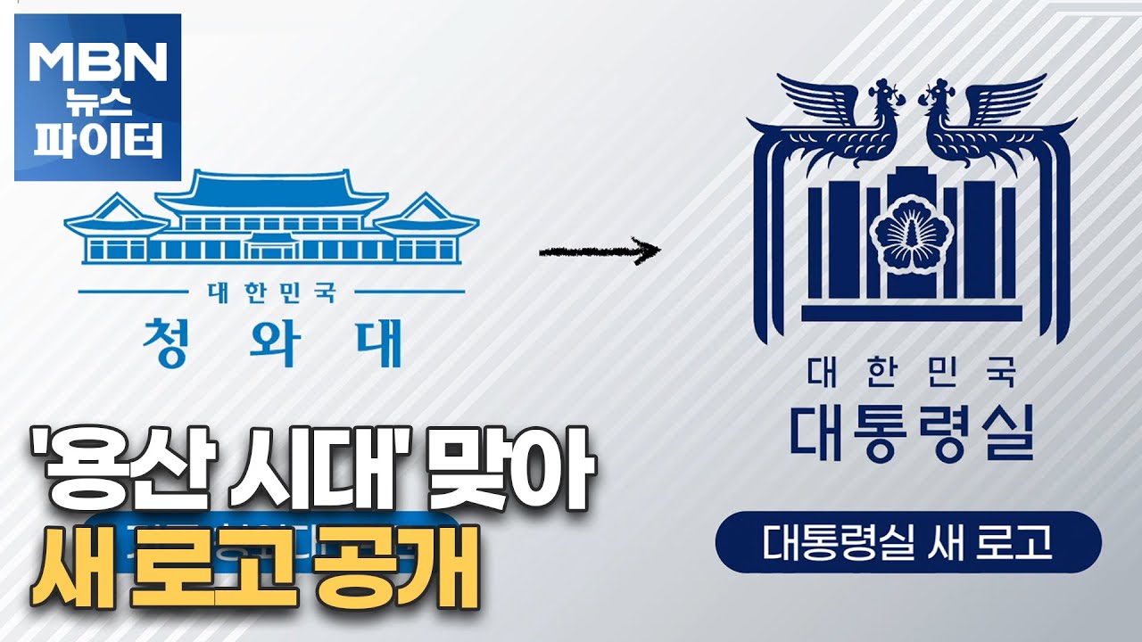 Mbn 뉴스파이터 용산 시대 맞아 새 로고 공개 Youtube