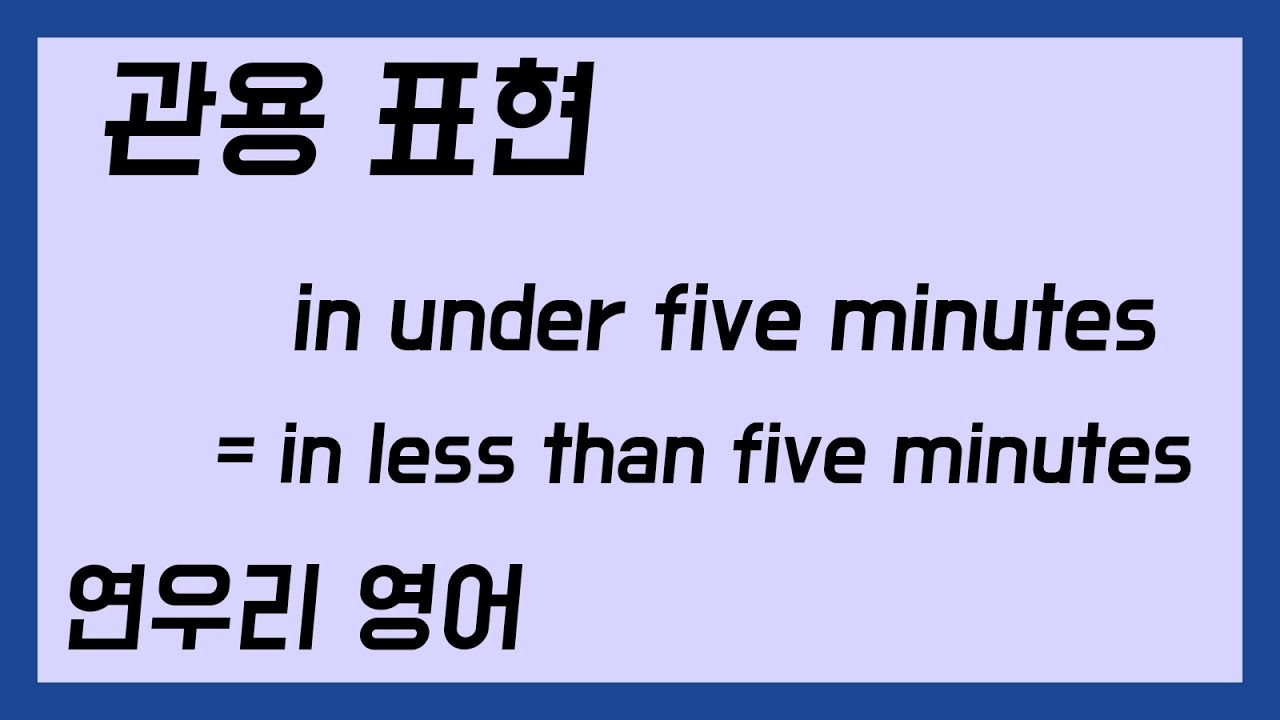 in under five minutes와 in less than five minutes - YouTube