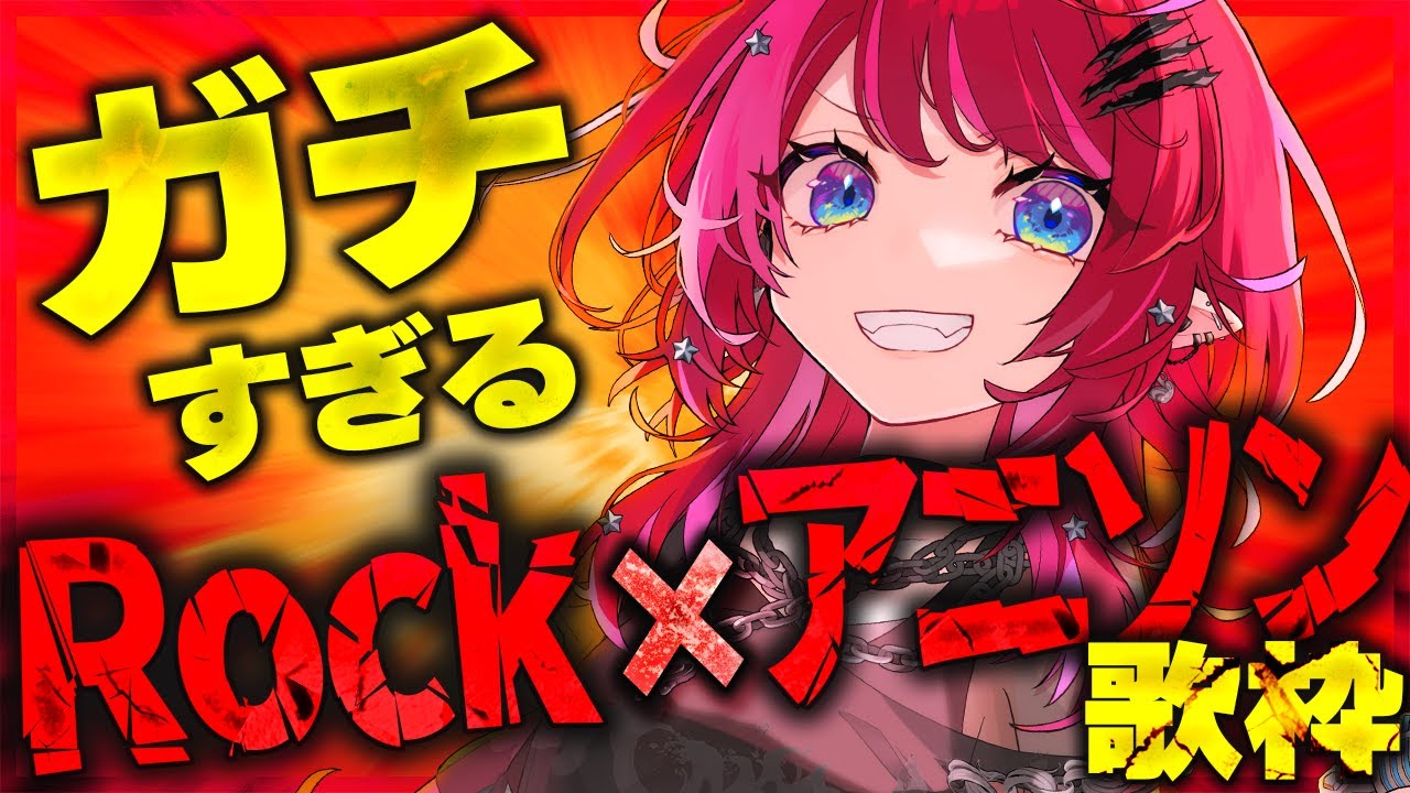 【歌枠】Rock Singer × Rockなアニソン ＝ 最強！！！🔥【#宙月ティラ #Vsinger #karaoke】 - YouTube