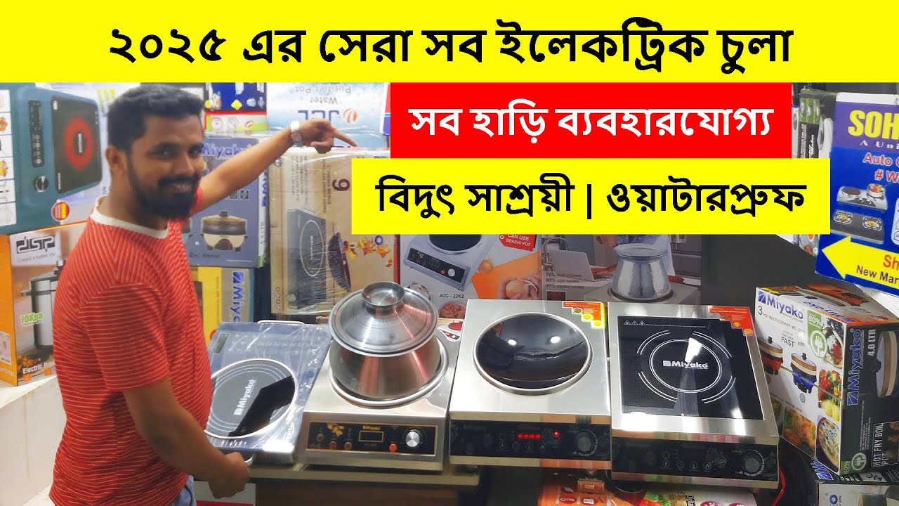 ২০২৫ সালের সেরা ইলেকট্রিক চুলা🔥Induction Cooker/ Electric Chula ...