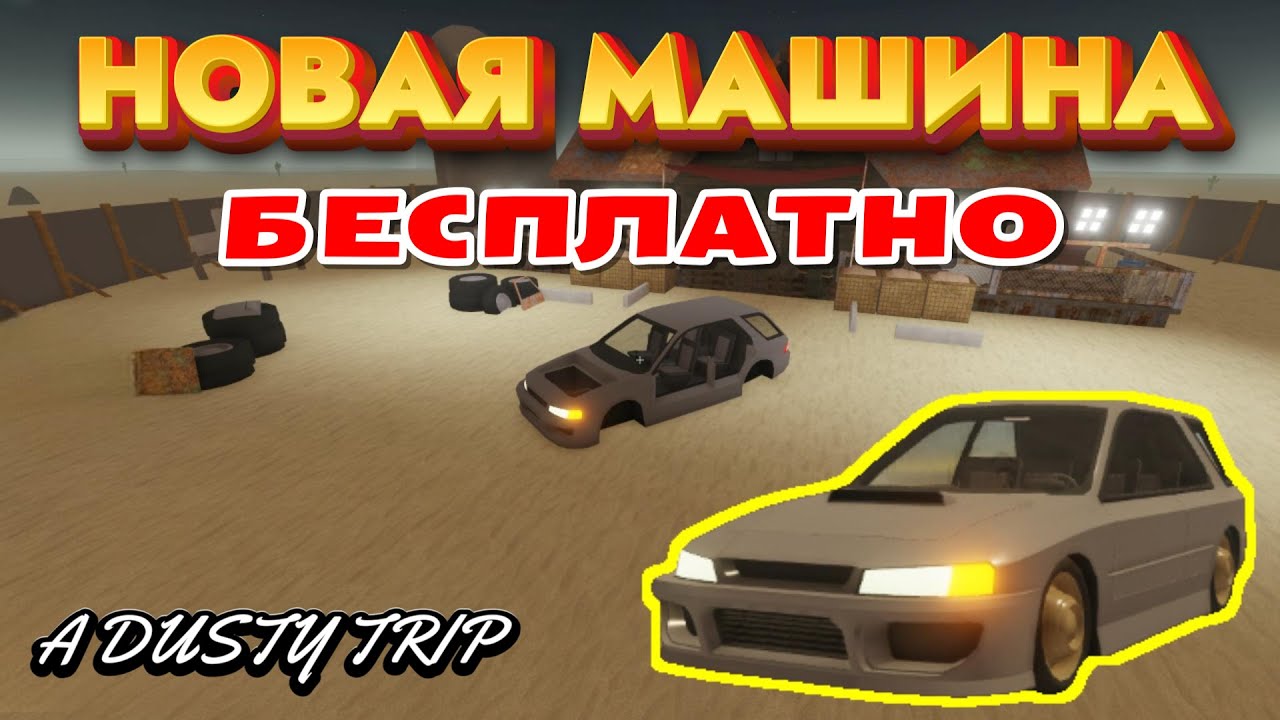КАК ПОЛУЧИТЬ BOX FANG (НОВАЯ МАШИНА) в Пыльной поездке БЕСПЛАТНО - YouTube
