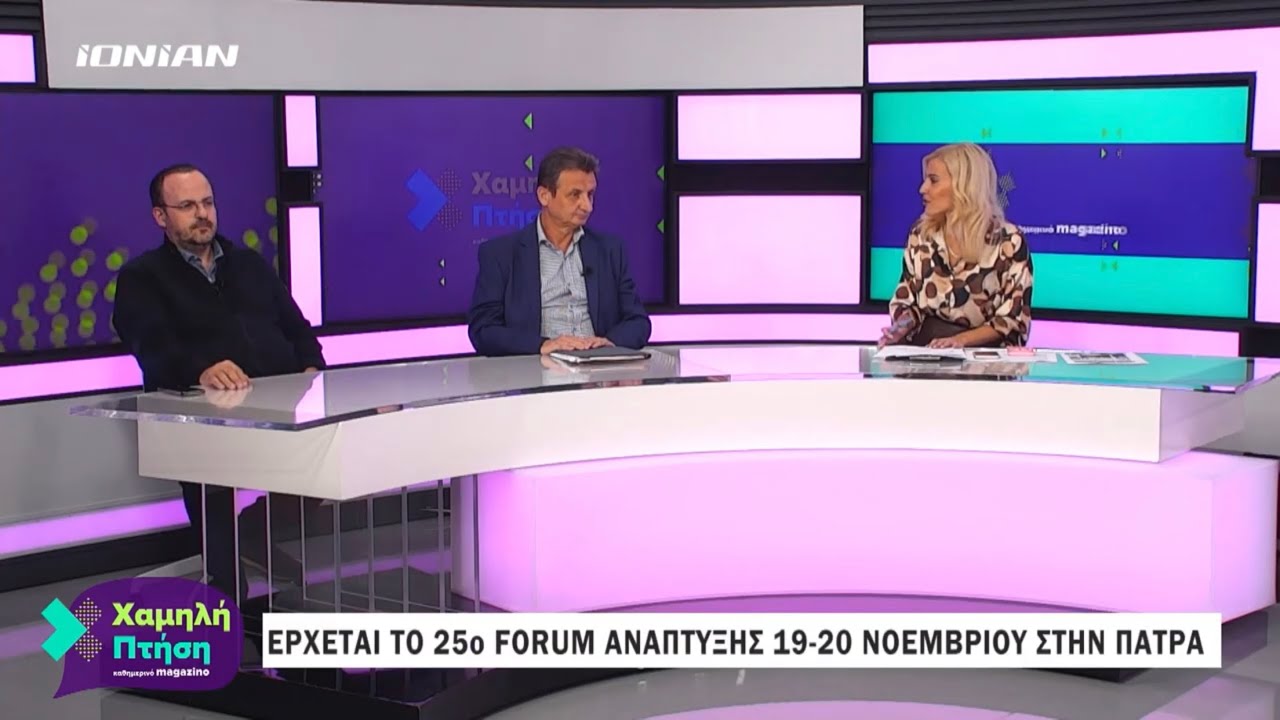 Αχαΐα | Έρχεται το 25ο Forum Ανάπτυξης 19-20 Νοεμβρίου στην Πάτρα - YouTube