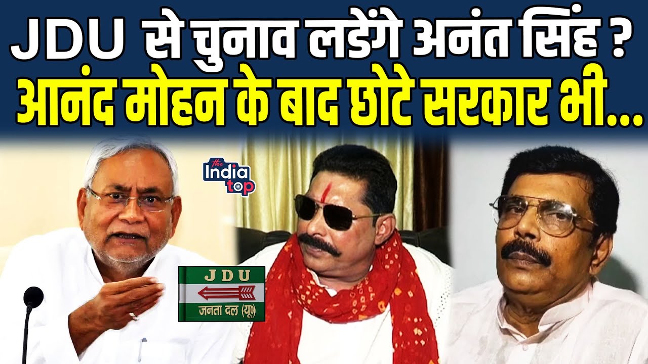 JDU से चुनाव लडेंगे Anant Singh ? Anand Mohan के बाद छोटे सरकार भी ...