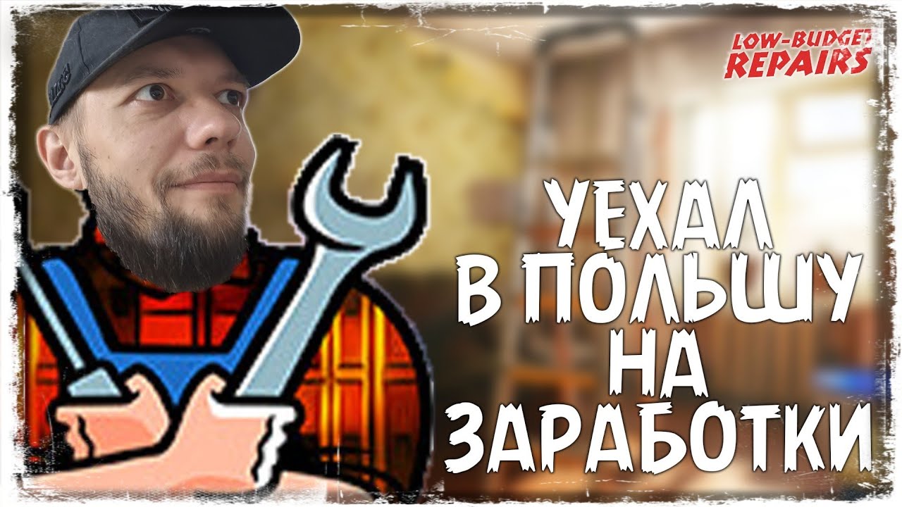 ДЯДЯ РОМА - СТРОИТЕЛЬ | Low-Budget Repairs #1 - YouTube