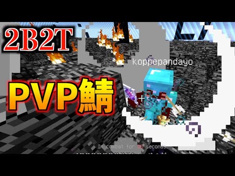 【2B2T-PVP】チートPVPサーバーにバニラで乗り込んで戦った結果...【マインクラフト】 - YouTube