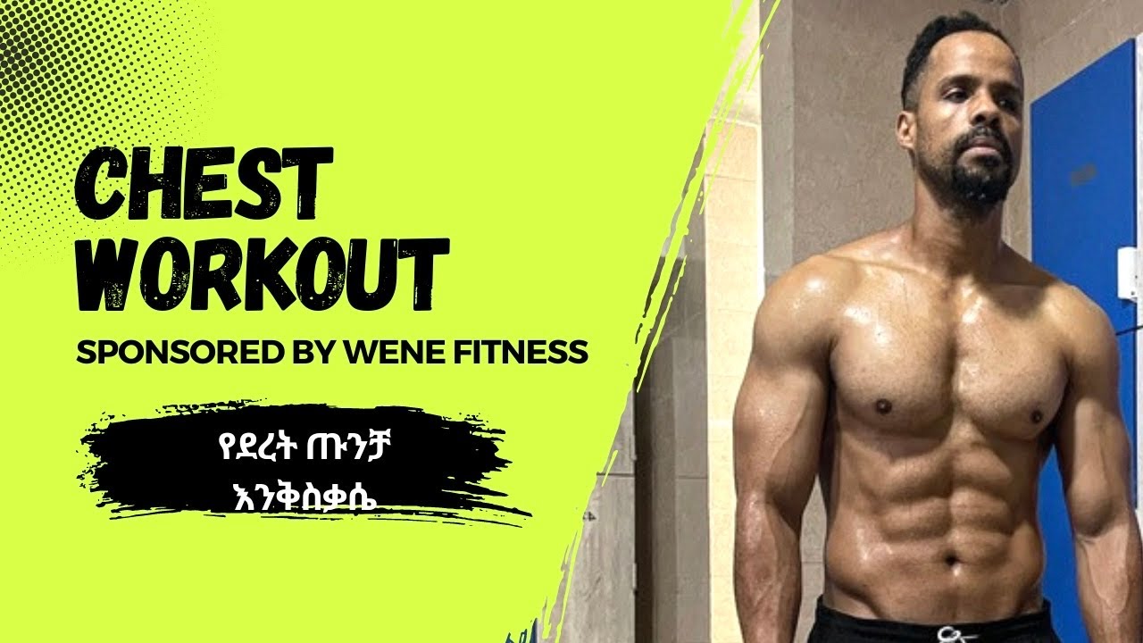 ሙሉ የደረት ጡንቻ እቅስቃሴ - sponsored by wene fitness - YouTube