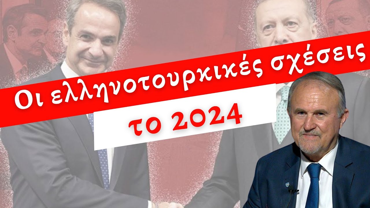 Οι ελληνοτουρκικές σχέσεις το 2024_Ιωάννης Μπαλτζώης - YouTube
