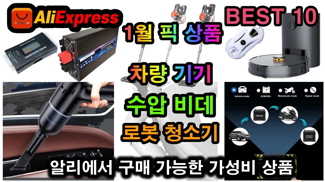 알리익스프레스 1월 전자 제품 필수품 BEST 상품 10가지 소개입니다ㅣ(AliExpress Electronics ...