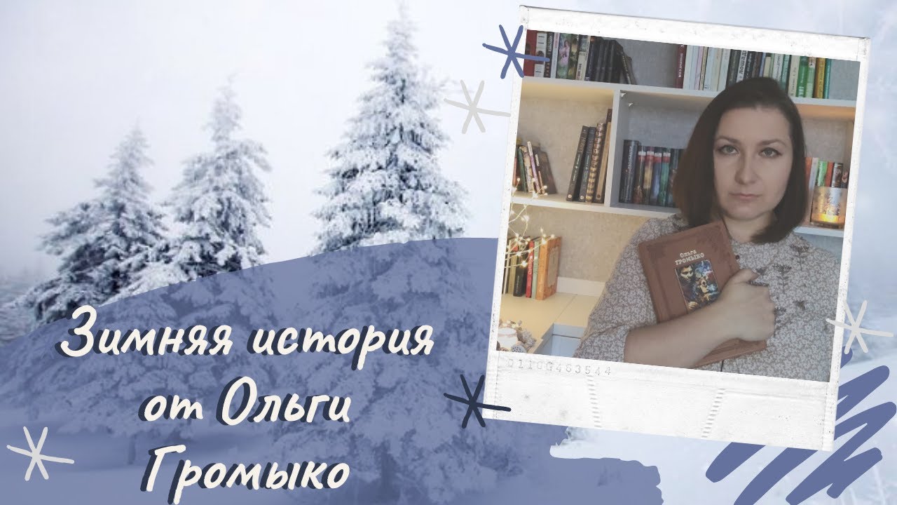 Идеальная ЗИМНЯЯ КНИГА: "ВЕРНЫЕ ВРАГИ" авторства Ольги Громыко 📔. - YouTube