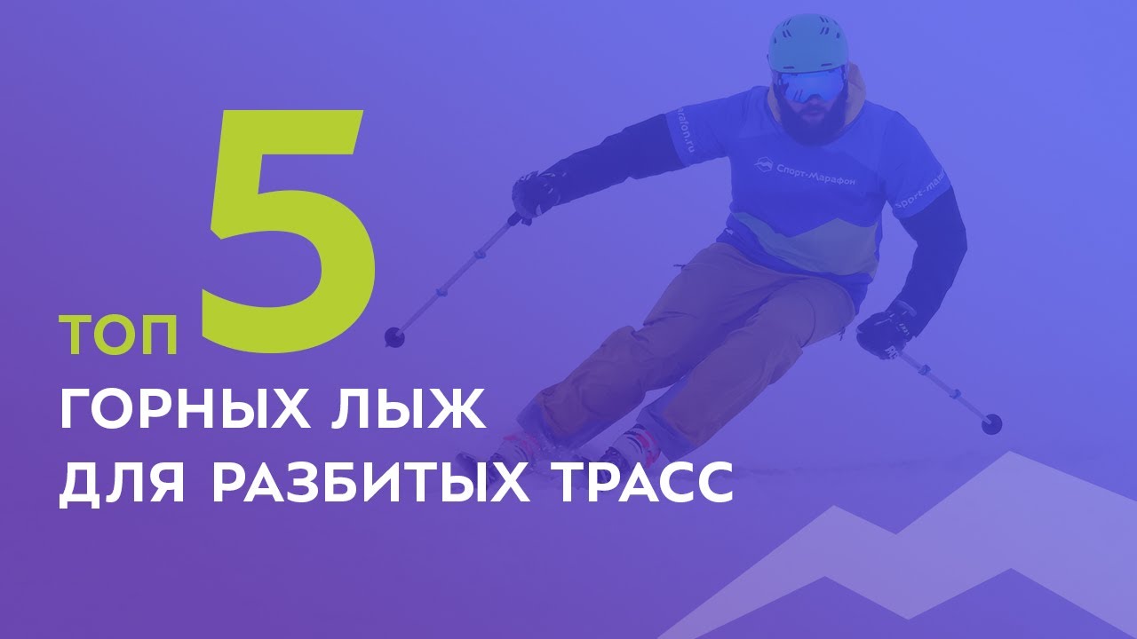ТОП 5 горных лыж для разбитых трасс 2021 2022 Youtube