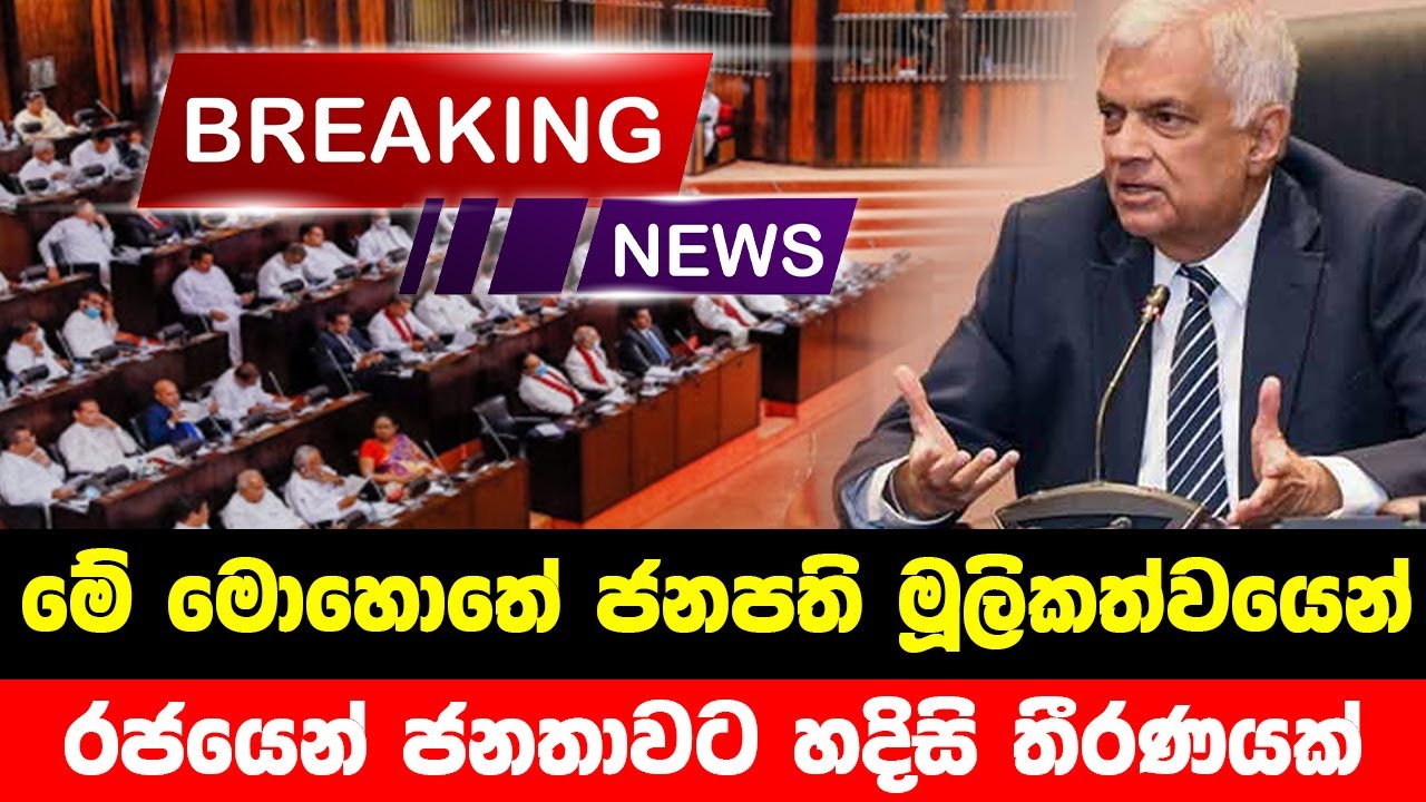 BREAKING NEWS | Very special news that was reported by president ranil ...