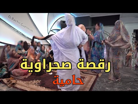 رقصة صحراوية حامية music sahrawi 2022