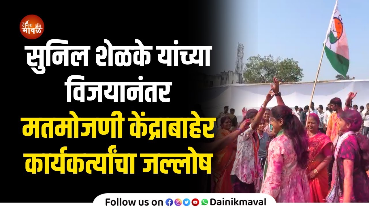 maval mla sunil shelke win सुनिल शेळके यांच्या कार्यकर्त्यांचा जल्लोष ...