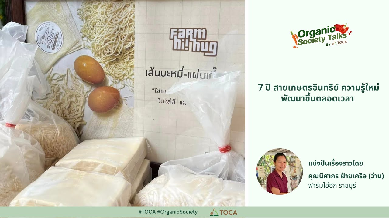 Organic Society Talks EP.8 | คุณนิศากร ฝ้ายเครือ (ว่าน) ฟาร์มไฮ่ฮัก ...