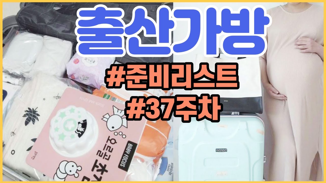 출산준비🧡출산가방싸기 L 준비리스트 L 필요한것만 L 조리원준비물 L 리스트엑셀 L 자연분만 L 제왕절개 L 봄 L 여름 L