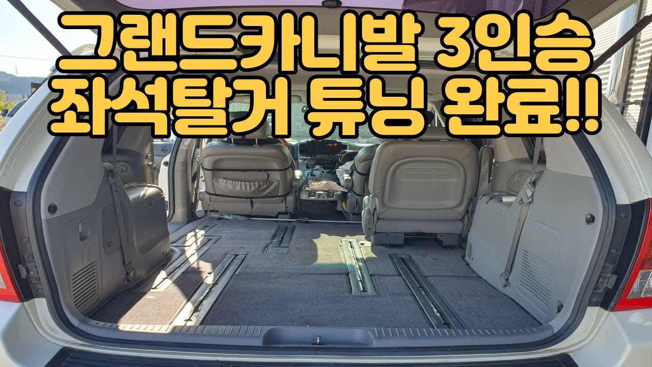 오토튜닝샵 그랜드카니발 3인승튜닝 가장 넓은 차박공간 만들기 챌린지 그랜드카니발 차박공간만들기 카니발실내좌석탈거튜닝