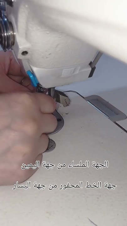 بعد هاد الطريقة محال رح تنساي كيفاه تركبي الإبرة في ماكينة الخياطة