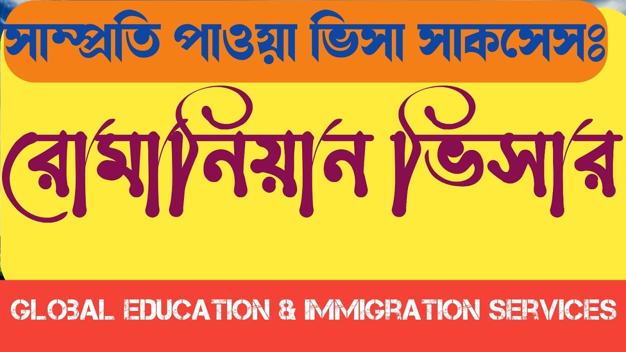 GEIS এর সদ্য পাওয়া রোমানিয়ান ওয়ার্ক ভিসার একাংশ | অনেক গুলো ভিসা ...