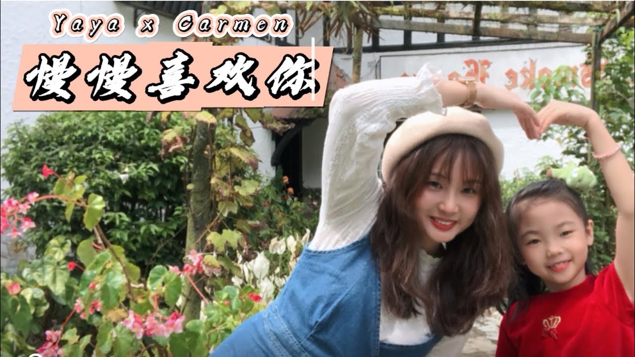 慢慢喜欢你-莫文蔚 cover by Yaya Teoh x Carmen - YouTube