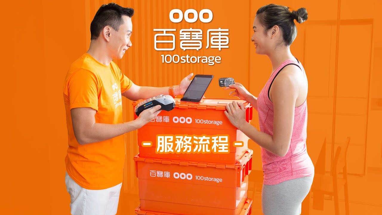 100storage百寶庫 服務流程 - YouTube