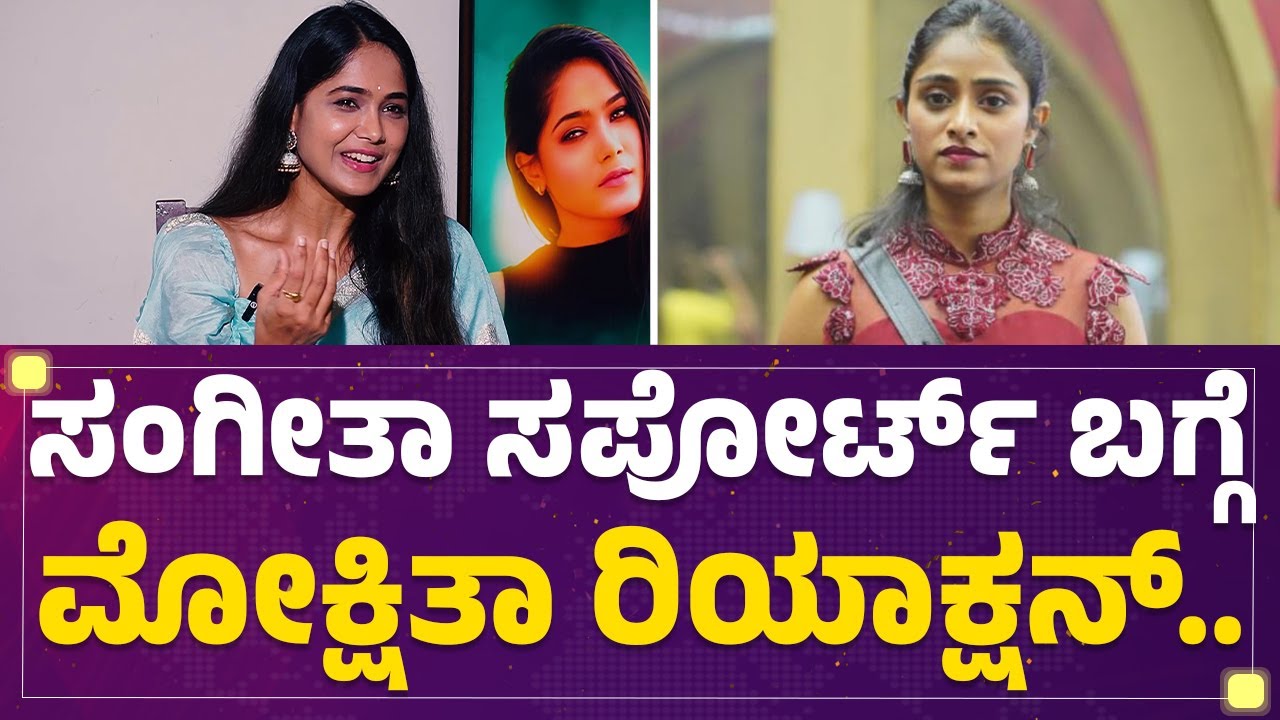 Bigg Boss Mokshitha Pai Interview : Gauthami Jadavಯಿಂದ ಸಿಗೋ ಕ್ಯಾಪ್ಟನ್ಸಿ ...