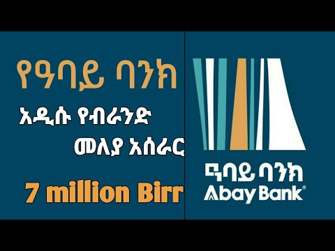የዓባይ ባንክ አዲሱ የብራንድ መለያ አሰራር /abay bank new brand logo - YouTube