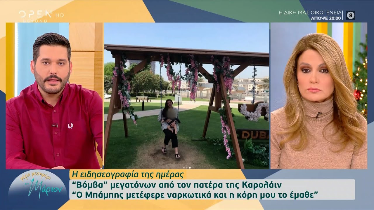 Πατέρας Καρολάιν: Ο Μπάμπης μετέφερε ναρκωτικά με το ελικόπτερο | Μέρα ...