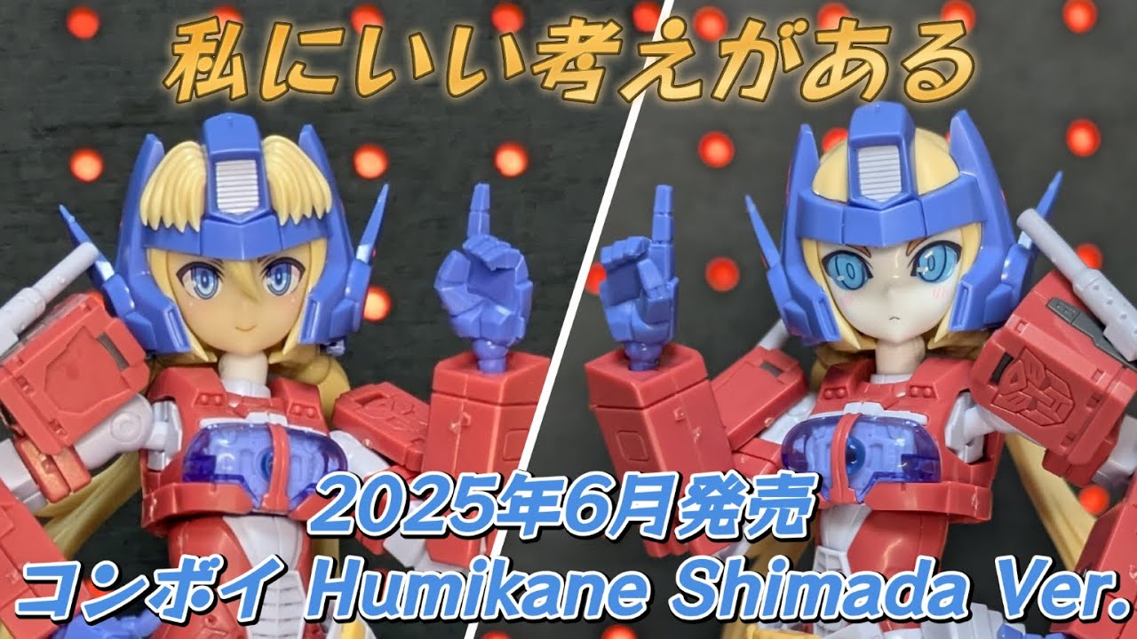 美少女プラモにトランスフォーム！FAガール コンボイ Humikane Shimada Ver.で遊びました！ - YouTube