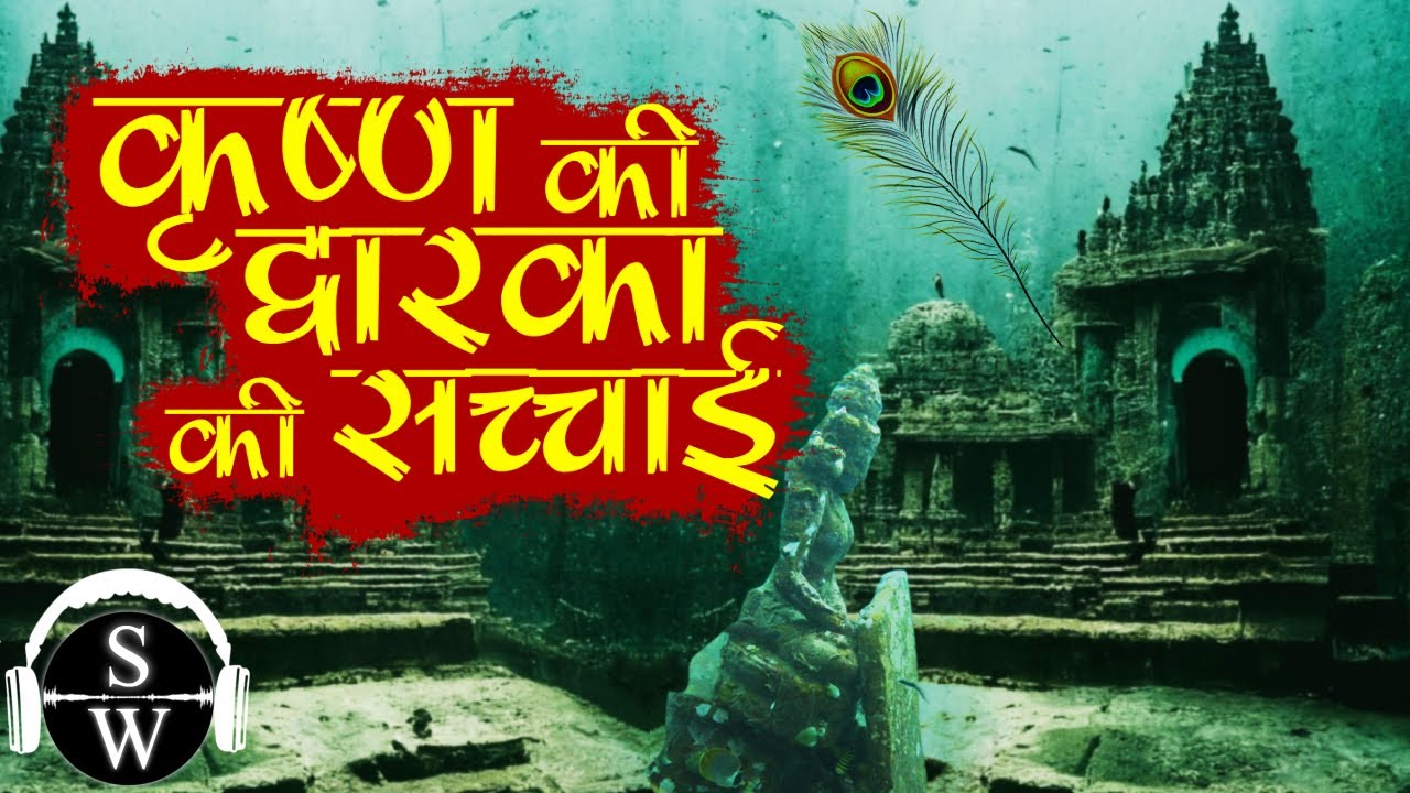 The whole truth about the sinking of Dwarka | Amazing facts - YouTube