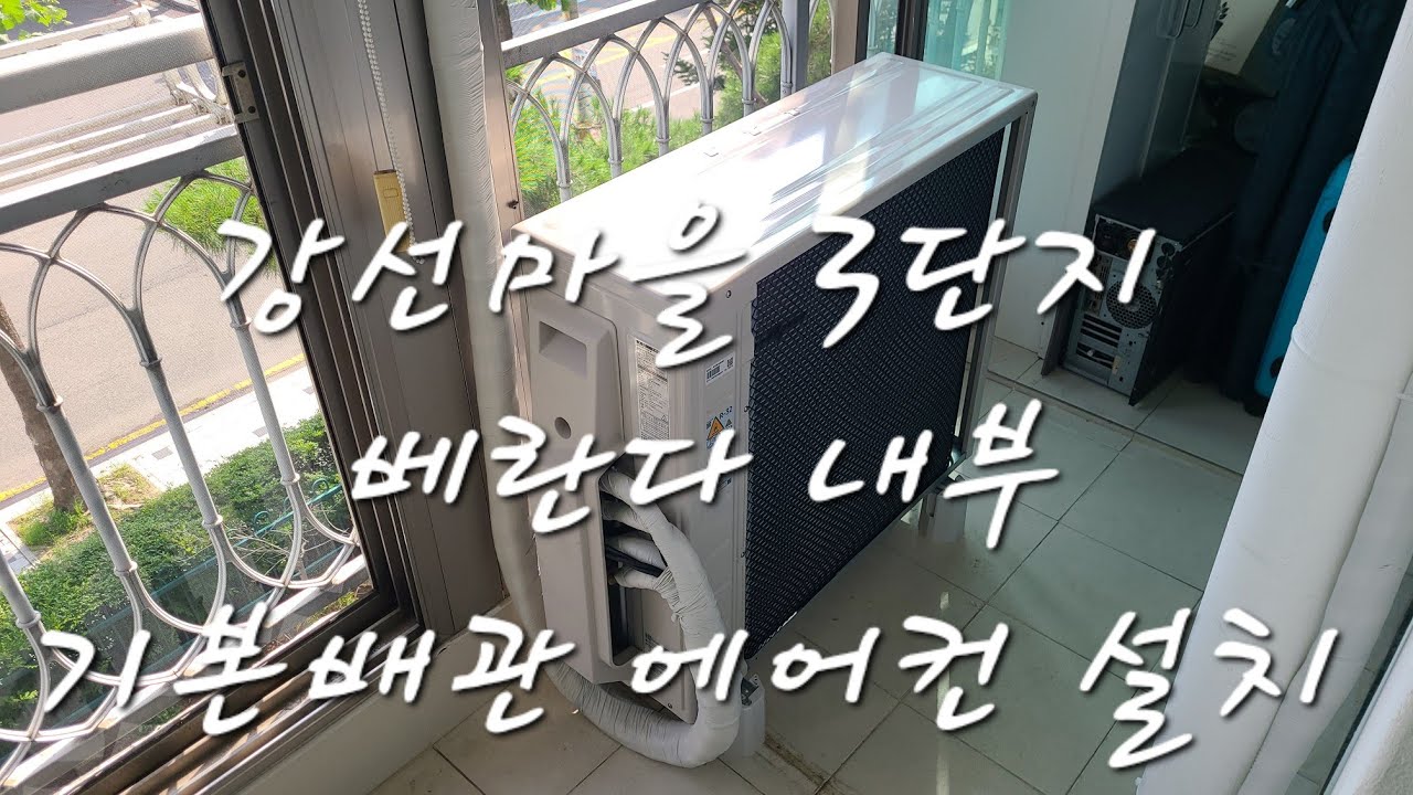 강선마을 3단지 인테리어 공사 전 에어컨 설치 고양시 일산서구 주엽동 강선마을 3단지 삼성 인버터 무풍 홈멀티 에어컨 안방 거실