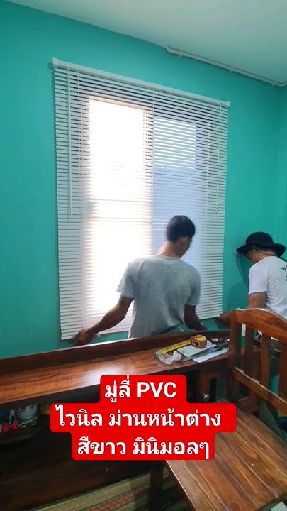 ติด KACEE มู่ลี่ PVC ไวนิล ม่านหน้าต่าง ขนาดใบ 25 มิล สีขาว มินิมอลๆ #พอใจรีวิว - YouTube
