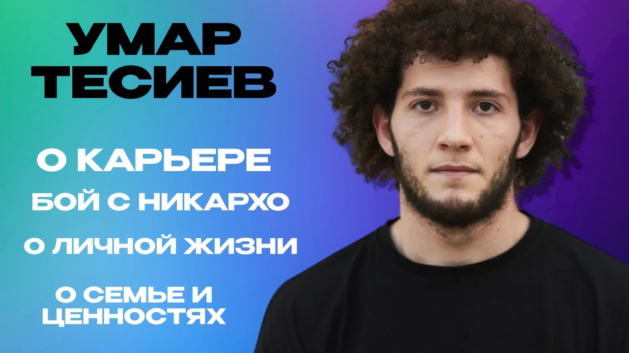 Умар Тесиев большое интервью Бой с Никархо Пояс Наше Дело Путь в