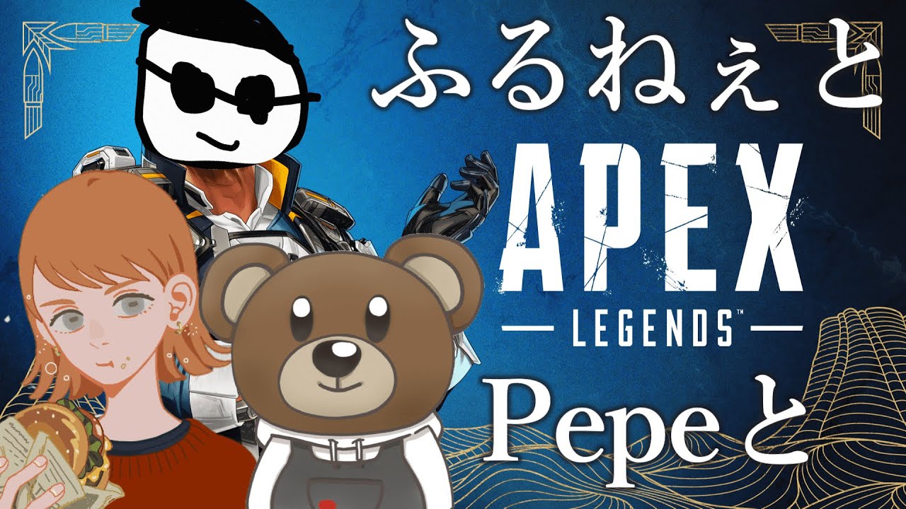【Apex】どんと飲みてぇ！ふるねぇとPepeと爆裂えぺ！🍺【ゲーム実況】 - YouTube