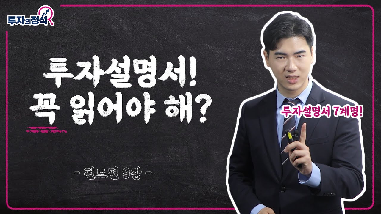 투자의 정석 펀드 편 9화 투자설명서 읽지 아니하면 아니된다구 Feat 투자설명서 읽는 법 펀드 투자 펀드 투자하는 방법 Youtube